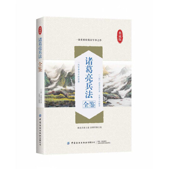 诸葛亮兵法全鉴(典藏版)