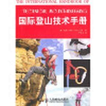 国际登山技术手 【正版书】