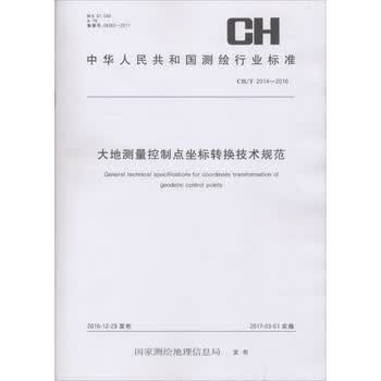 大地测量控制点坐标转换技术规范