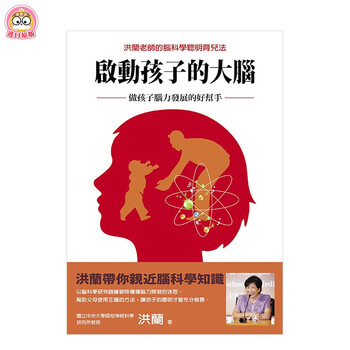 啟動孩子的大腦：做孩子腦力發展的好幫手 港台原版 洪蘭子教育 脑力开发 激发潜能