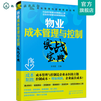成本管理与控制实战丛书--物业成本管理与控制实战宝典