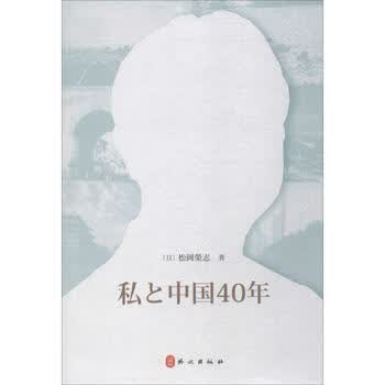 我与中国40年