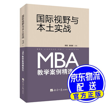 视野与本土实战 : MBA教学案例精选⑤