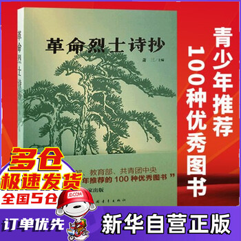 革命烈士诗抄 萧三 中国现当代诗歌书籍革命回忆录语文中学生课外读物
