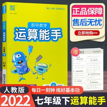 2022新版 初中数学运算能手七年级下册人教版RJ 初中初一下册数学运算能手计算速算巧算天天练