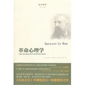革命心理学【正版图书】