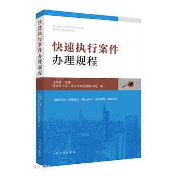 快速执行案件办理规程