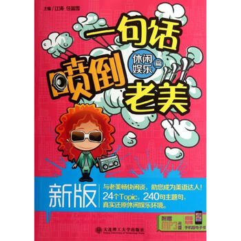 新版一句话喷倒老美:休闲娱乐篇