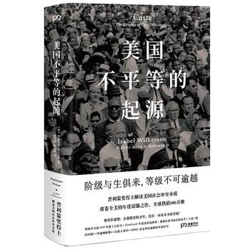 美国不平等的起源 [美] 伊莎贝尔·威尔克森 著，姚向辉，顾冰珂 译 浦睿文化出品 湖南文艺