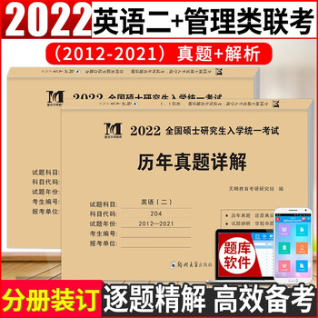 2023考研英语二+199管理类联考综合能力历年真题试卷 管综试题MBA MPA mpacc联考题库搭张剑黄皮书陈剑讲真题王诚写作逻辑老蒋 204英语二+199管综 2本套
