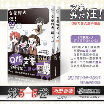 【1-8集全套可单选】正版《文豪野犬 汪》漫画实体书籍 任意选集任拍 文豪Q版搞笑 金井猫绘 朝雾卡夫卡原作 【5-6集卷】