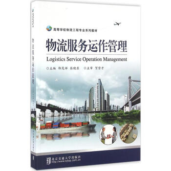 物流服务运作管理