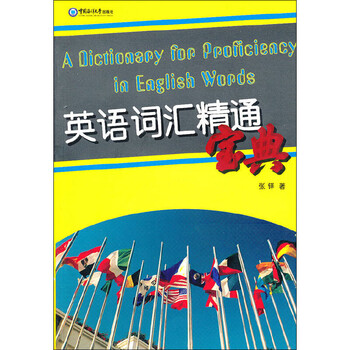 英语词汇精通宝典 张铎  书籍