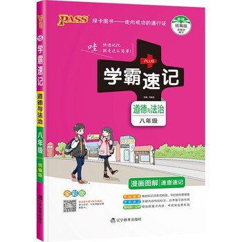 学霸速记 初中 道德与法治 八年级（统编版） 22版 pass绿卡图书 平时速查 考前速记 结业考试辅导书
