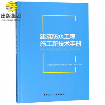 建筑防水工程施工新技术手册(精)
