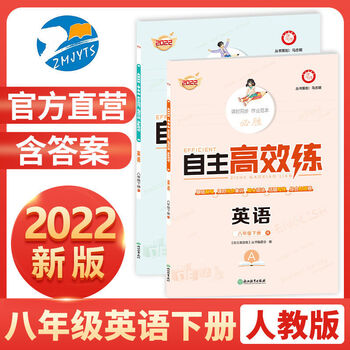 2022新版 初中自主高效练八年级英语下册人教版RJ8年级课本同步 2022新版