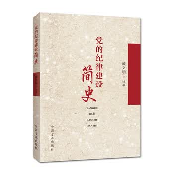 党的纪律建设简史