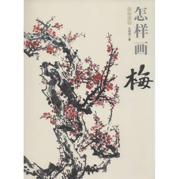 怎样画梅 王传贺 作 书籍