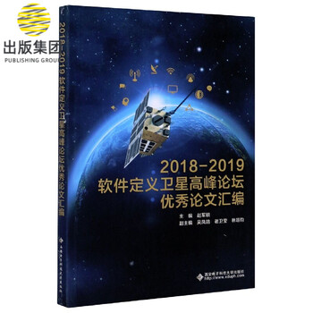 2018-2019软件定义卫星高峰论坛优秀论文汇编