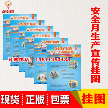 正版安全生产检查与隐患排除宣教挂图6张/套2021年安全生产月宣传挂图聚安