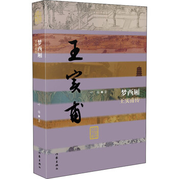 梦西厢 王实甫传 叶梅  书籍
