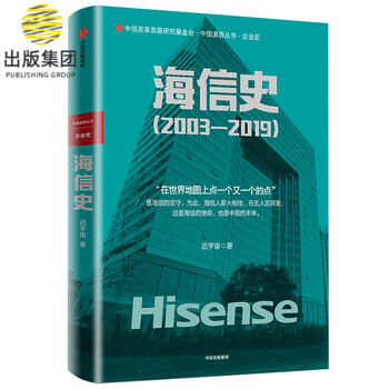 海信史(2003-2019)/中国道路丛书