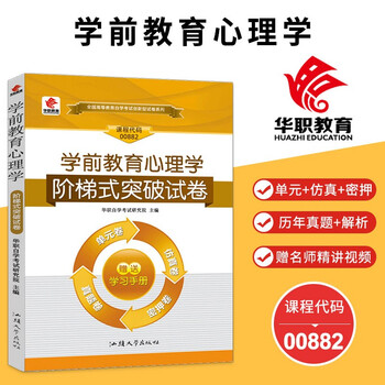 2021现货华职教育自学考试00882  学前教育心理学 阶梯式突破试卷单元综合测试仿真试题演练考前