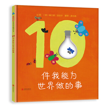10件我能为世界做的事 3-9岁（启发出品）