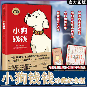 【正版包邮】小狗钱钱 儿童财商启蒙 博多舍费尔著7-10-15岁亲子财商课给孩子的财商课理财思维养成