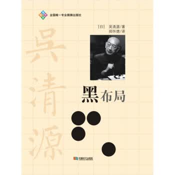 黑布局 [日]吴清源 郑怀德