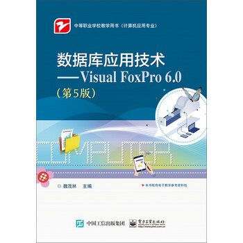 数据库应用技术――Visual FoxPro 6.0（第5版）