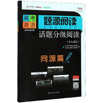 高考英语题源阅读(话题分级阅读同源篇)