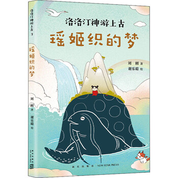 瑶姬织的梦 幼儿图书 绘本 早教书 儿童书籍