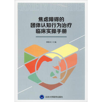 焦虑障碍的团体认知行为治疗临床实操手册 黄薛冰 编 书籍