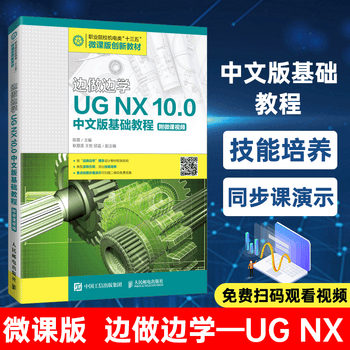 【2020新书】边做边学 UG NX 10.0中文版基础教程 附微课视频 陈霖 UG NX 10.0