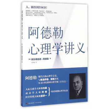 阿德勒心理学讲义