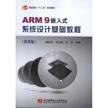 ARM9嵌入式系统设计基础教程(第2版)