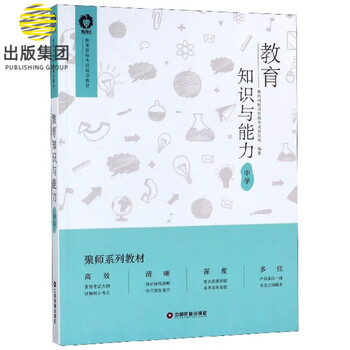 教育知识与能力(中学教师资格考试辅导教材)