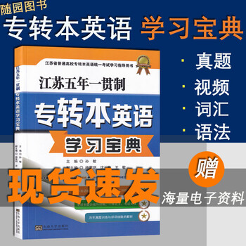 备考2022 江苏省五年一贯制专转本英语学习宝典 孙敏 主编 东南大学出版社 兴国专转本 5年制转本