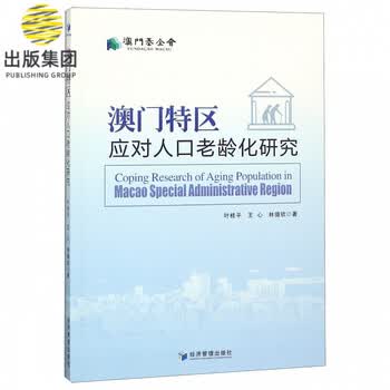澳门特区应对人口老龄化研究