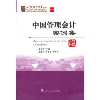 中国管理会计案例集 经济科学出版社 9787514153033