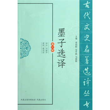 墨子选译(修订版)/古代文史名著选译丛书