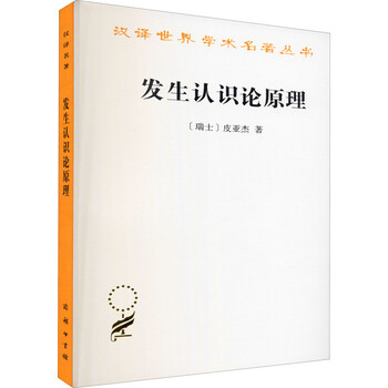 发生认识论原理 图书
