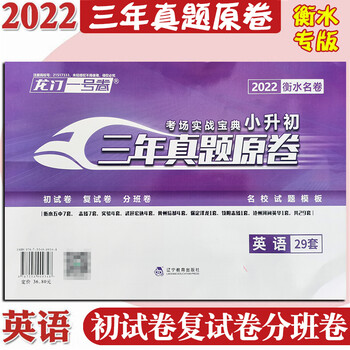 小升初衡水卷】2022年龙门一号卷考场实战宝典小升初三年真题原卷语文数学英语衡水名卷小学六年级升初中复习资料小学毕业总复习真题汇编 龙门一号卷小升初试卷：英语