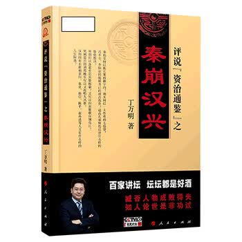 评说资治通鉴之秦崩汉兴