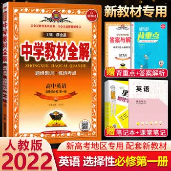 高二上册】新教材中学教材全解选择性必修一二选修第一册选择性必修1选修二高中语文英语数学物理化学生物政治历史地理 英语选择性必修一 人教版