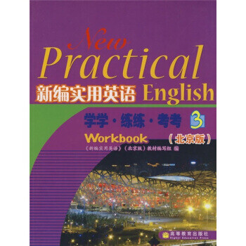 新编实用英语学学·练练·考考