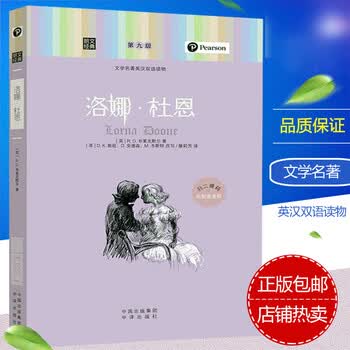 正版包邮  朗文经典洛娜杜恩世界文学名著英汉双语读物第九 洛娜杜恩英文原版中英文对照英汉互译英语图