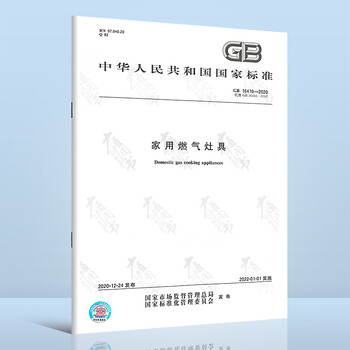  GB 16410-2020 家用燃气灶具 国家标准 代替GB 16410-2007家用燃气灶具  中国标准出版社