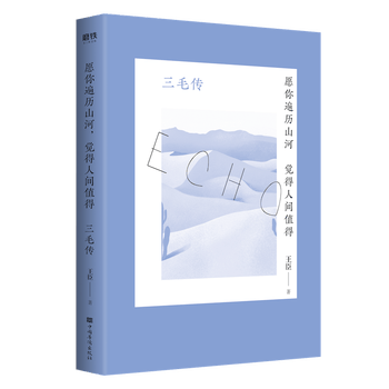 愿你遍历山河，觉得人间值得 : 三毛传 王臣